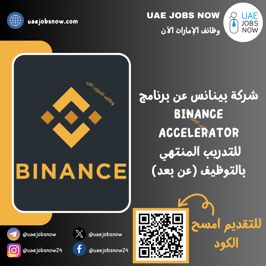 شركة بينانس عن برنامج Binance Accelerator للتدريب المنتهي بالتوظيف (عن بعد)