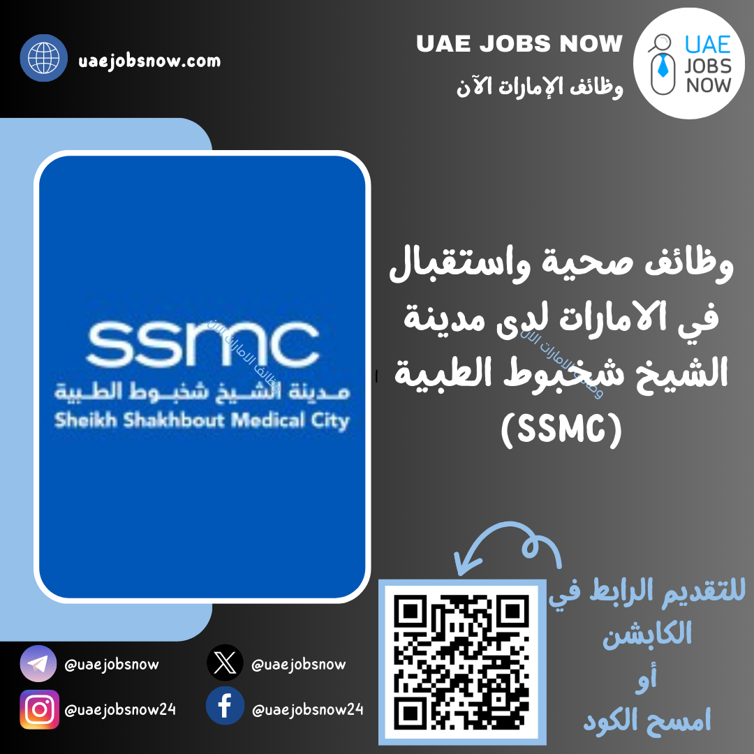 وظائف صحية واستقبال في الامارات لدى مدينة الشيخ شخبوط الطبية (SSMC)