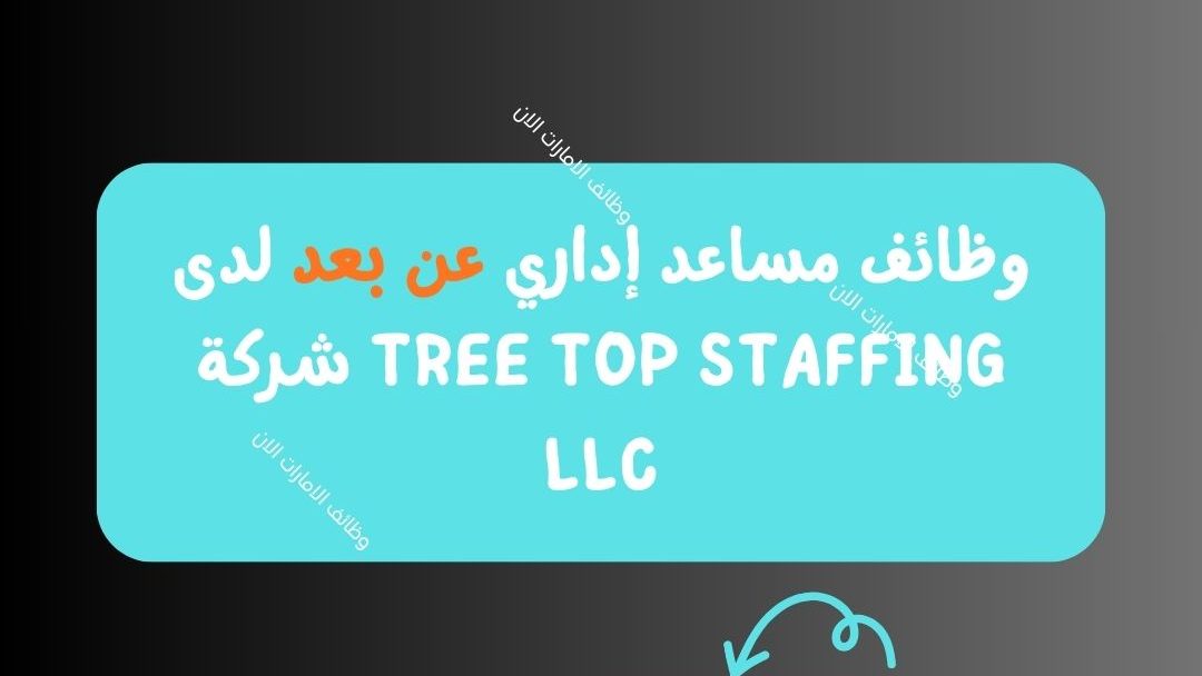 وظائف مساعد إداري عن بعد لدى شركة Tree Top Staffing LLC